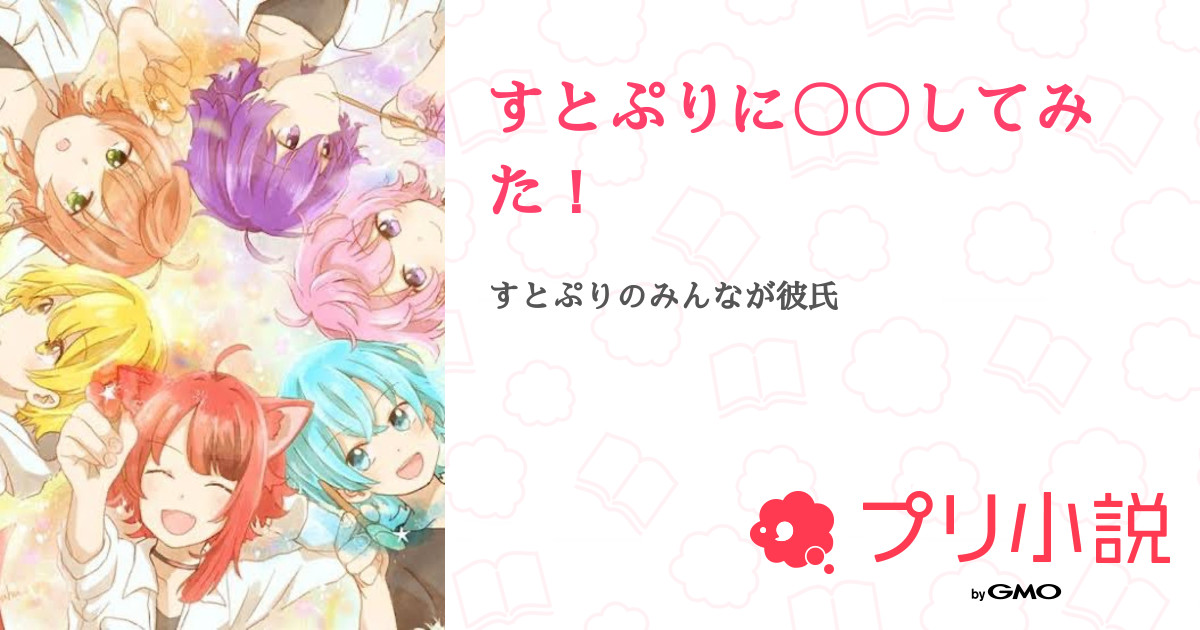 すとぷりに〇〇してみた！ 全38話 【連載中】（タピのオカの方さんの夢小説） 無料スマホ夢小説ならプリ小説 Bygmo